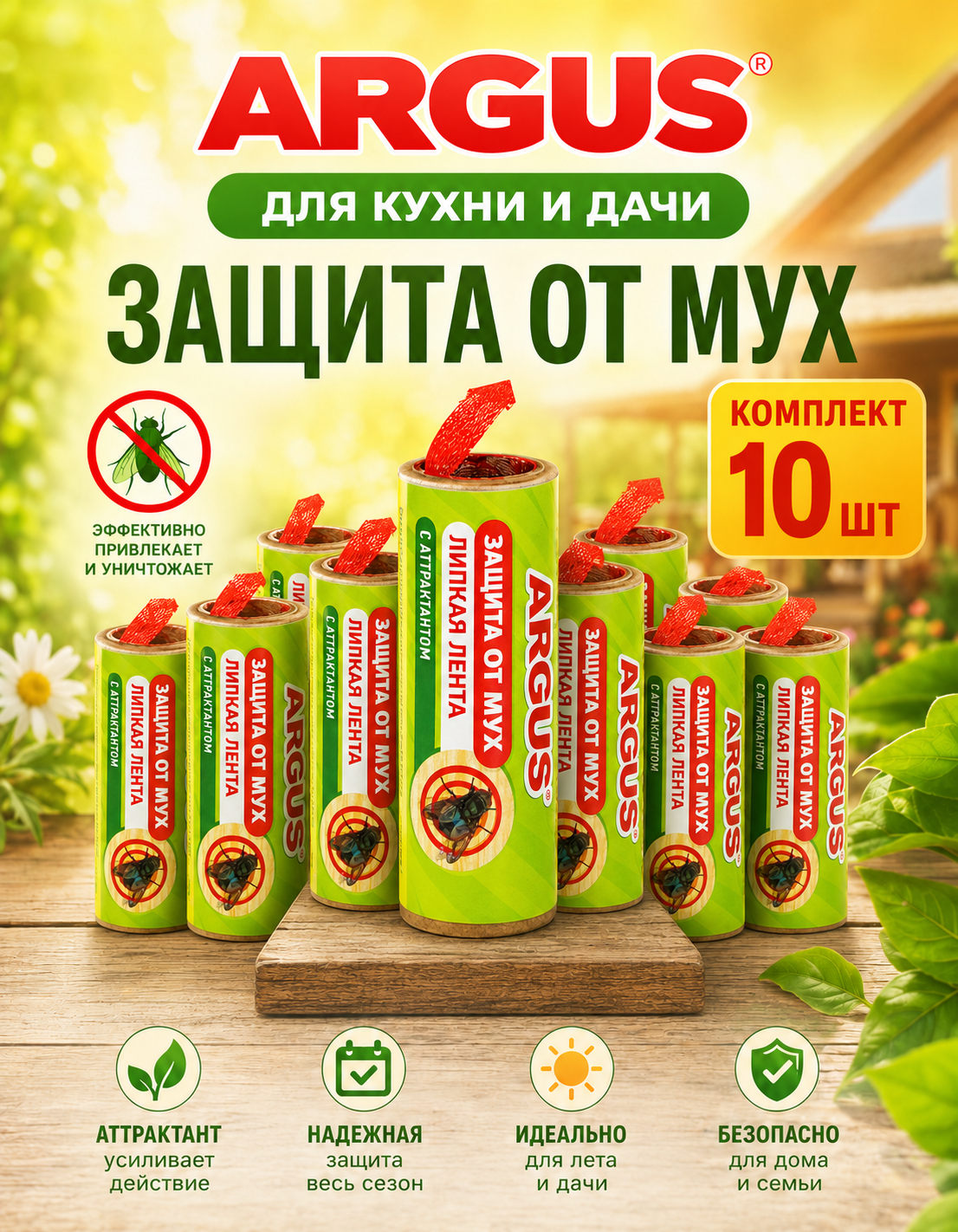 От мух в доме ARGUS с аттрактантом, комплект 10 шт