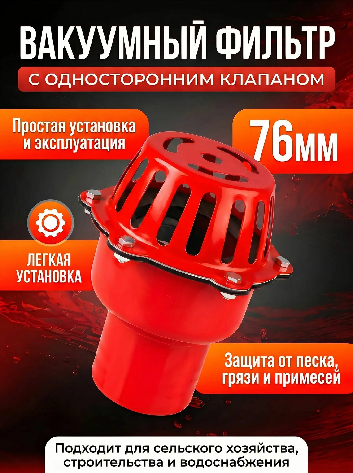 Всасывающий фильтр железный с обратным клапаном, 3"(76 мм), для насосов и мотопомп для сельского хозяйства, строительства, водоснабжения-yl