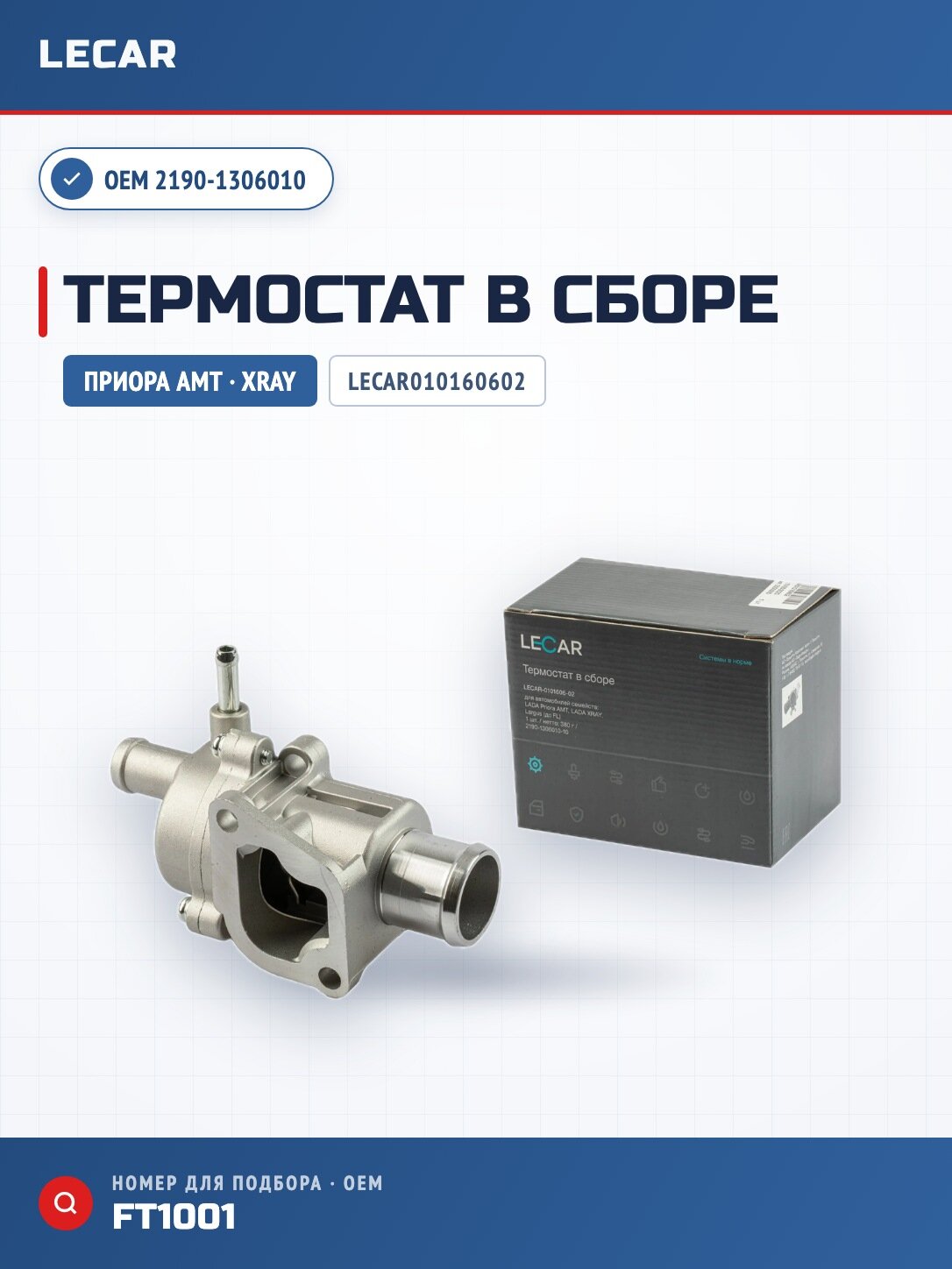 Термостат в сборе Приора АМТ / Xray / Largus (FL)