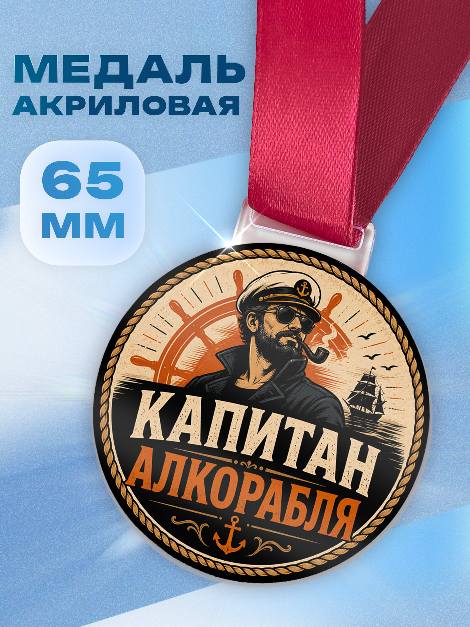 Медаль акриловая сувенирная - подарок мужчине