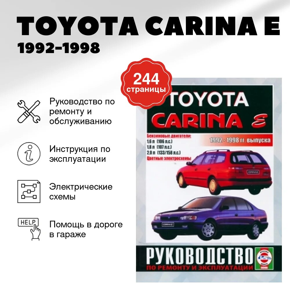 Книга: TOYOTA CARINA E (б) 1992-1998 г. в, рем, экспл, то | Чижовка