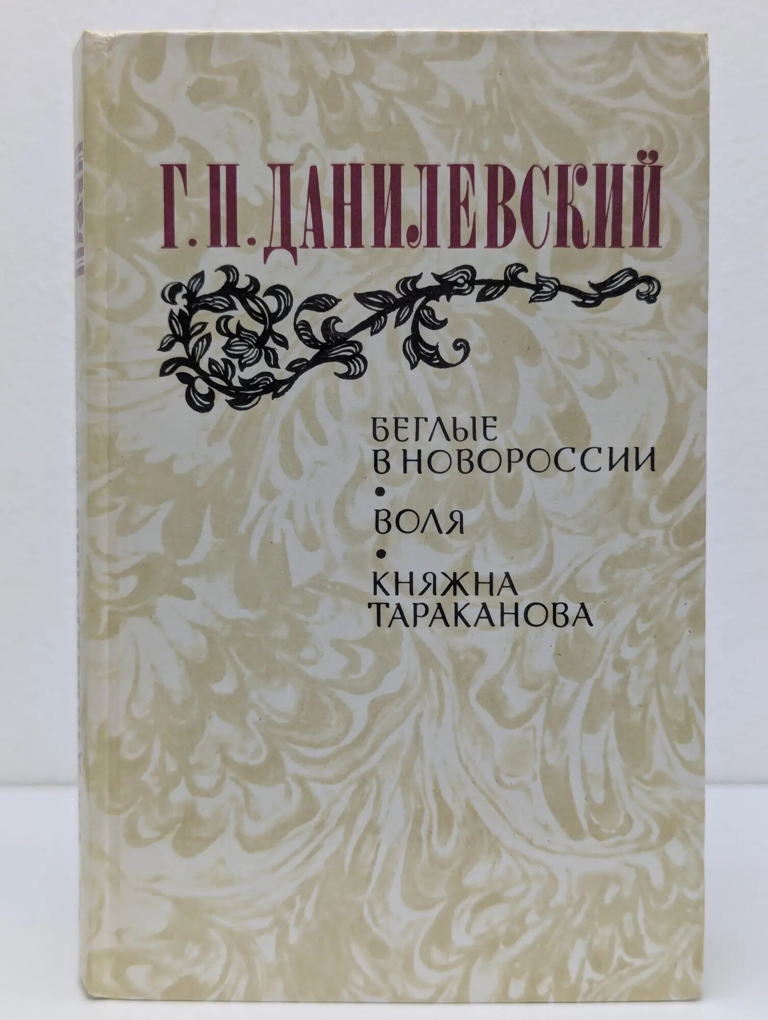 Беглые в Новороссии. Воля. Княжна Тараканова Данилевский Григорий Петрович 1983