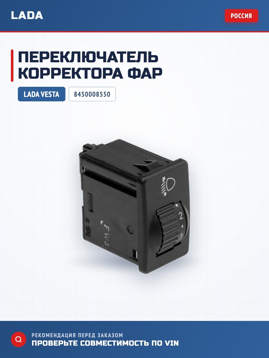 Переключатель корректора света фар Lada Vesta