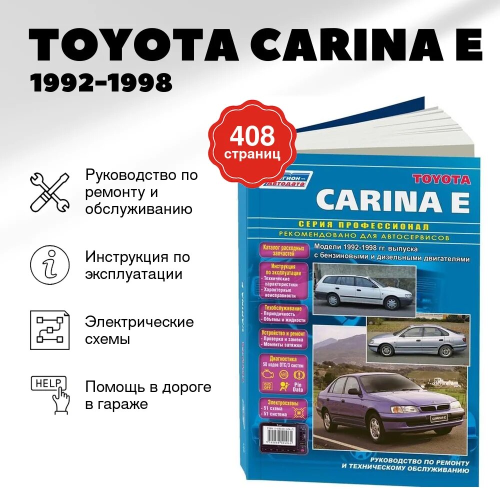 Книга: TOYOTA CARINA E (б , д) 1992-1998 г. в, рем, экспл, то | Легион-Aвтодата
