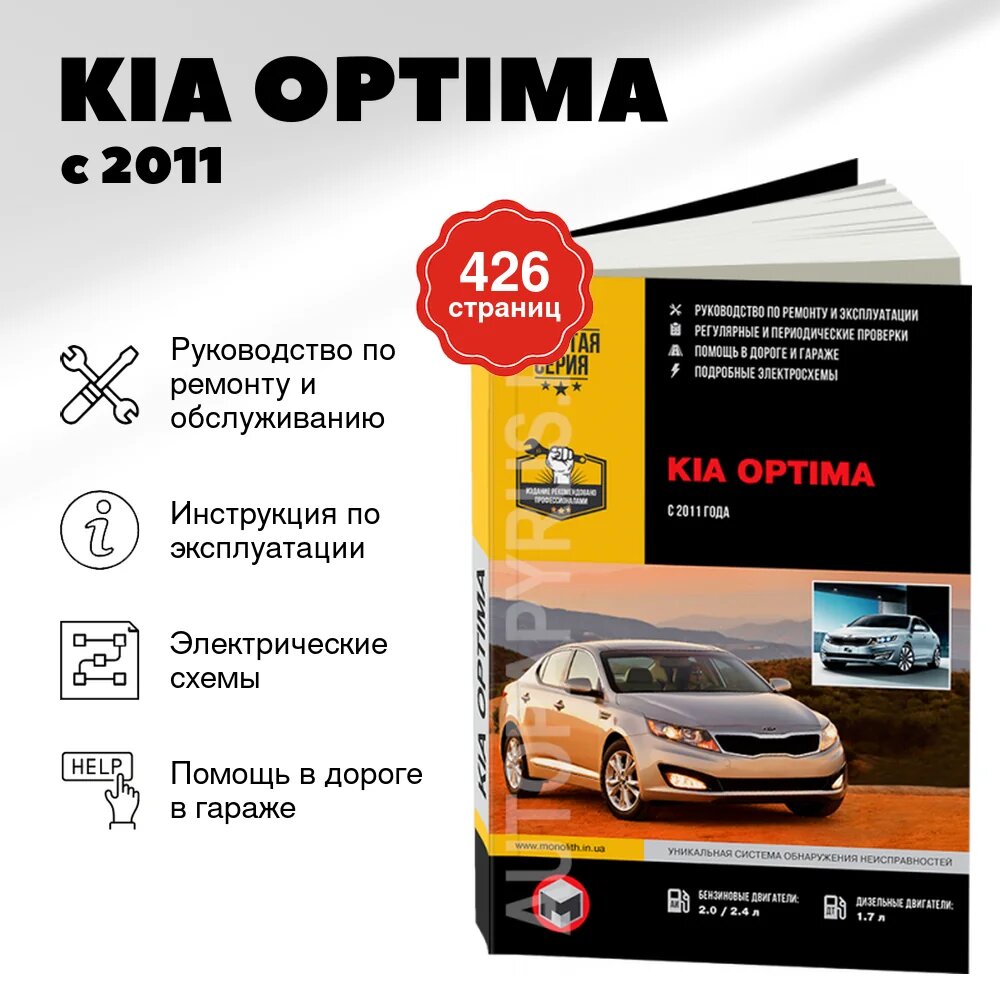 Книга: KIA OPTIMA (б , д) с 2011 г. в, рем, экспл, то | Монолит