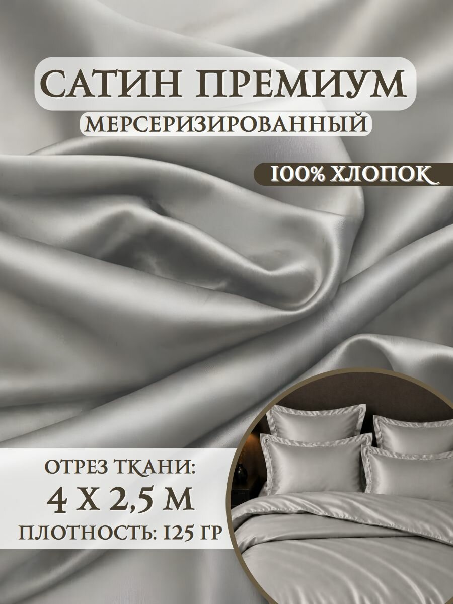 Ткань для постельного белья Сатин (Люкс, Премиум) мерсеризированный, 100% хлопок, цв. св. серый , ш-250 см, отрез 4 метра