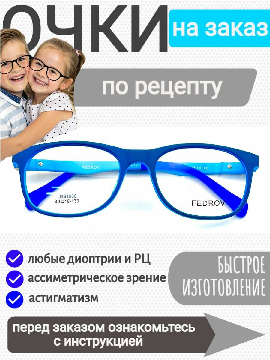 Очки детские по рецепту на заказ