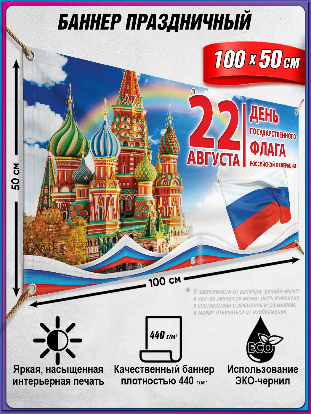 Баннер, фотозона на День флага Российской Федерации / 1x0.5 м.