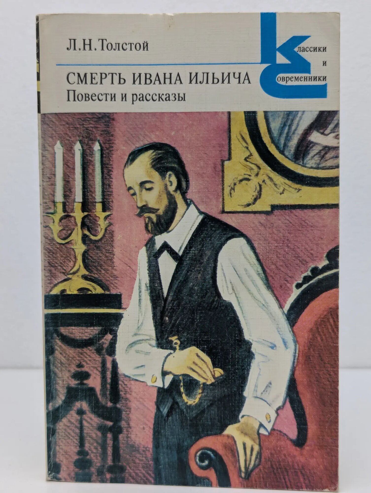 Классики и современники. Лев Толстой. Смерть Ивана Ильича. Повести и рассказы Толстой Лев Николаевич 1983
