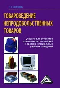 Товароведение непродовольственных товаров Учебник для экономических колледжей