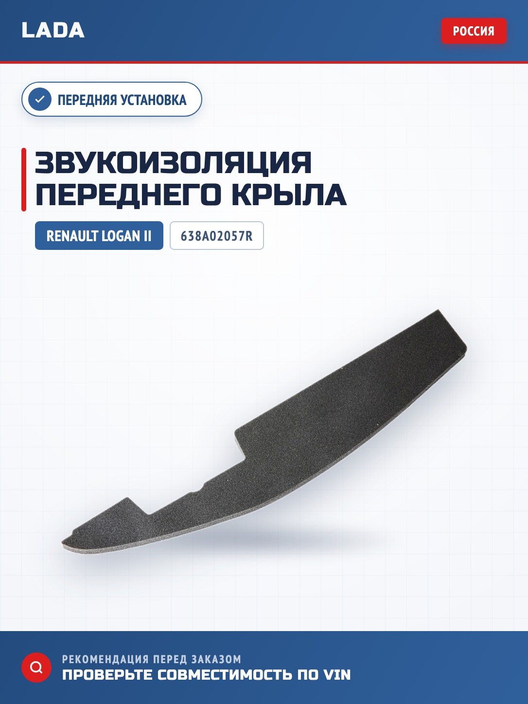 Звукоизоляция крыла передний RENAULT 638A02057R