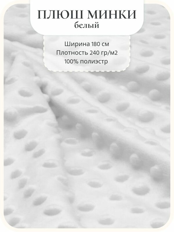 Ткань Плюш Минки (Бабл) Белый
