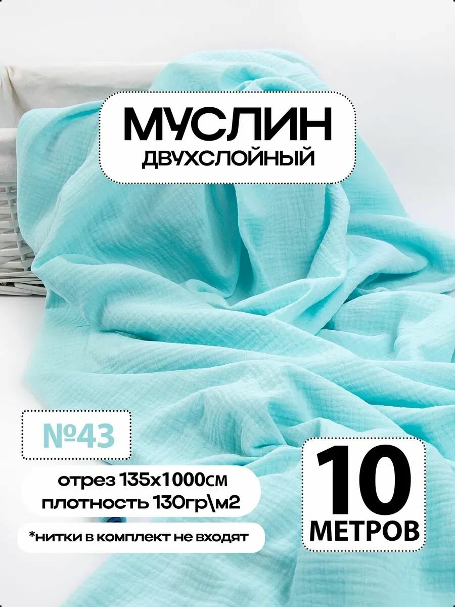 Муслин ткань для рукоделия и шитья