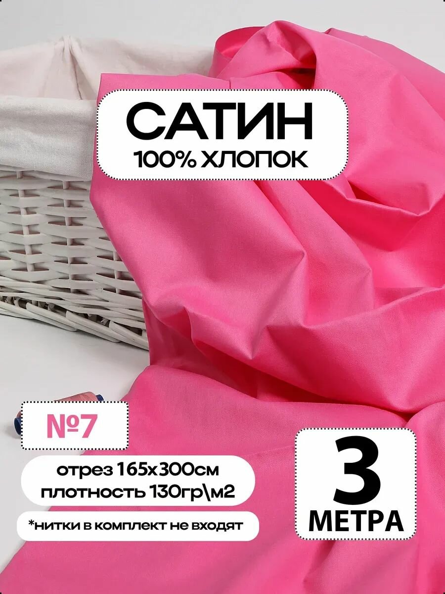 Сатин ткань Премиум 100% хлопок отрез 300х165см