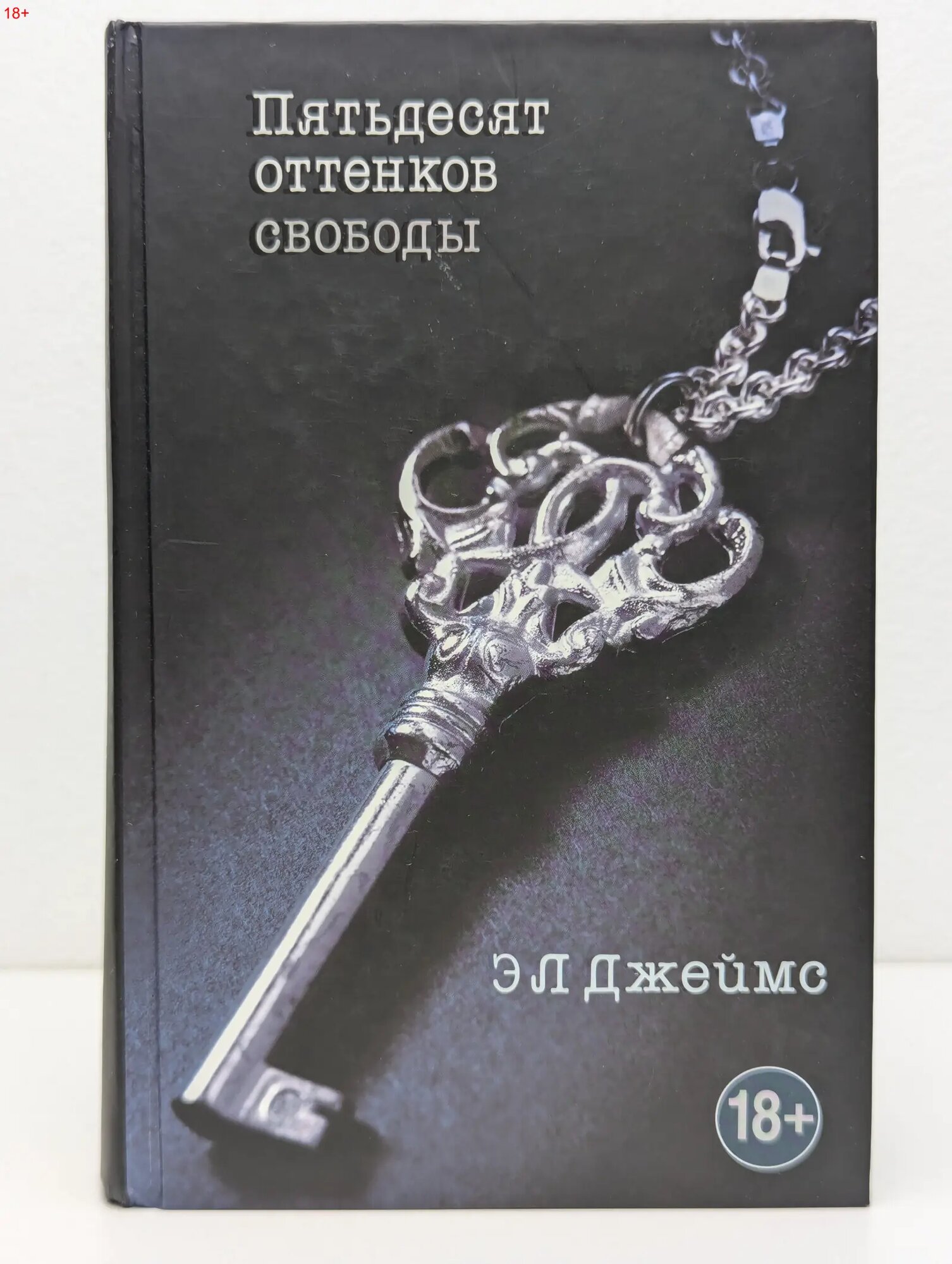 Эрика Джеймс. Мировое признание. Пятьдесят оттенков свободы Джеймс Эрика 2015