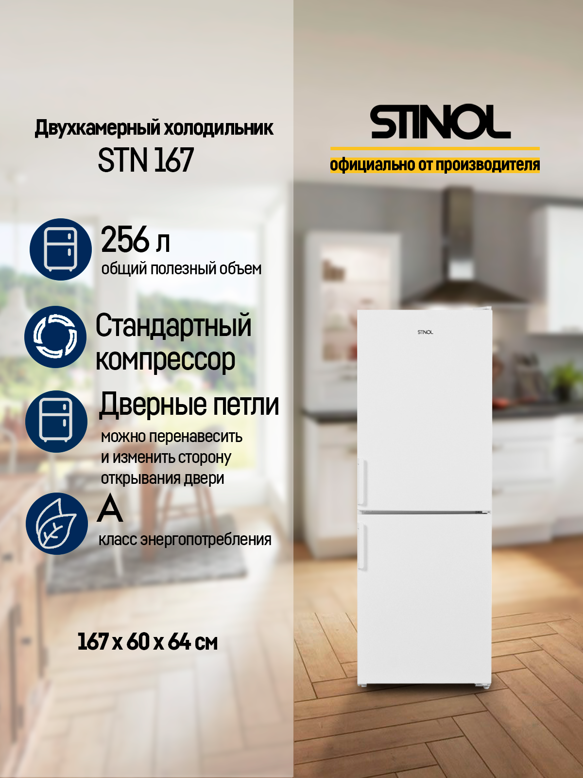 Холодильник STINOL "STN 167", 290 л, морозильная камера No Frost, 2 ящика и полка в морозилке