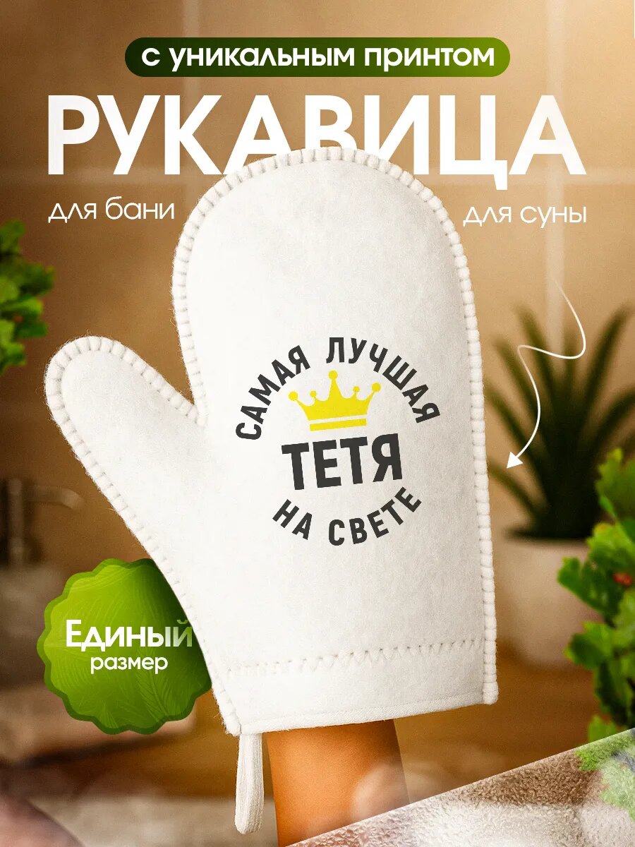 Рукавица для бани и сауны Тетя
