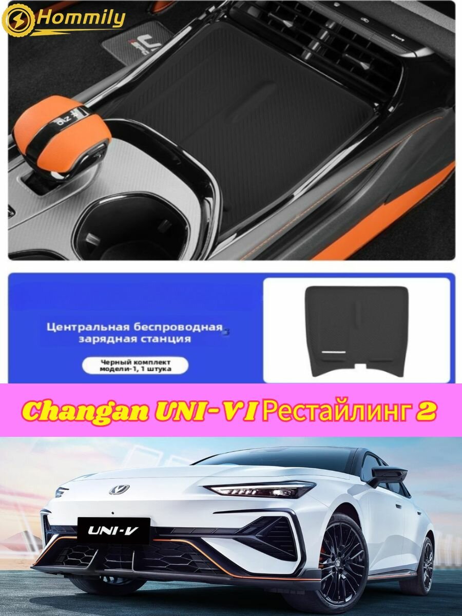 Силиконовая подушечка для беспроводной зарядки 2025 Changan UNI-V Smartselect