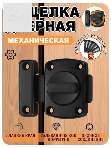 Универсальная механическая задвижка, защелка, шпингалет и щеколда для двери.