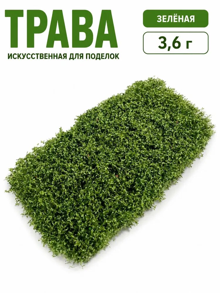 Трава для миниатюр зелёная основа для ландшафта, двора, здания и DIY-сцены