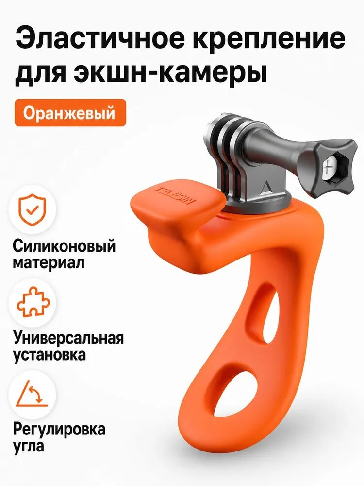 Крепление для экшн-камеры TELESIN с силиконовой резинкой, универсальное, оранжевое