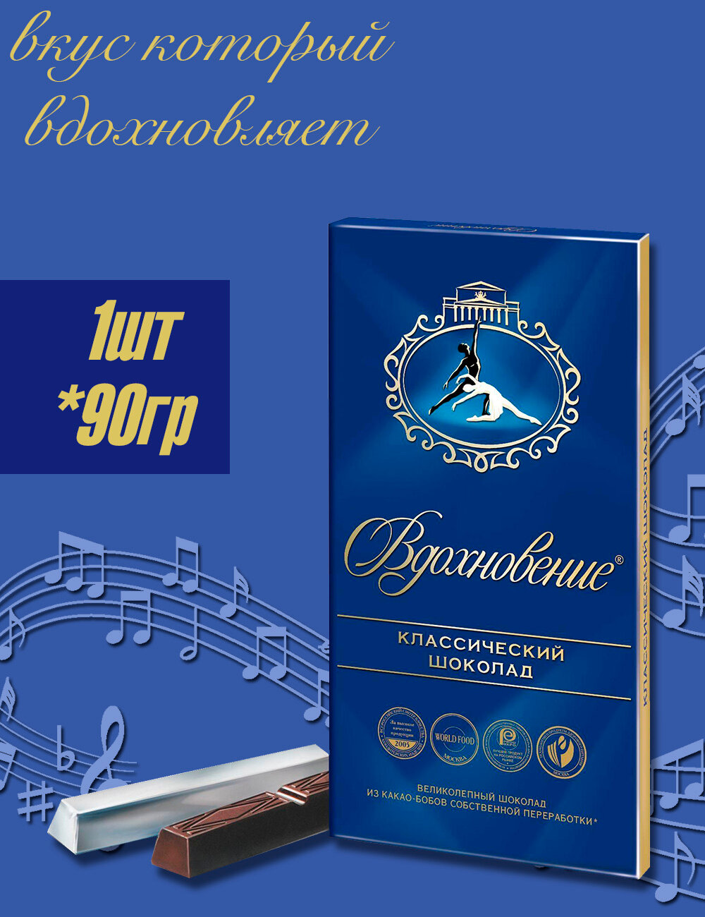 Шоколад вдохновение Классический 90гр