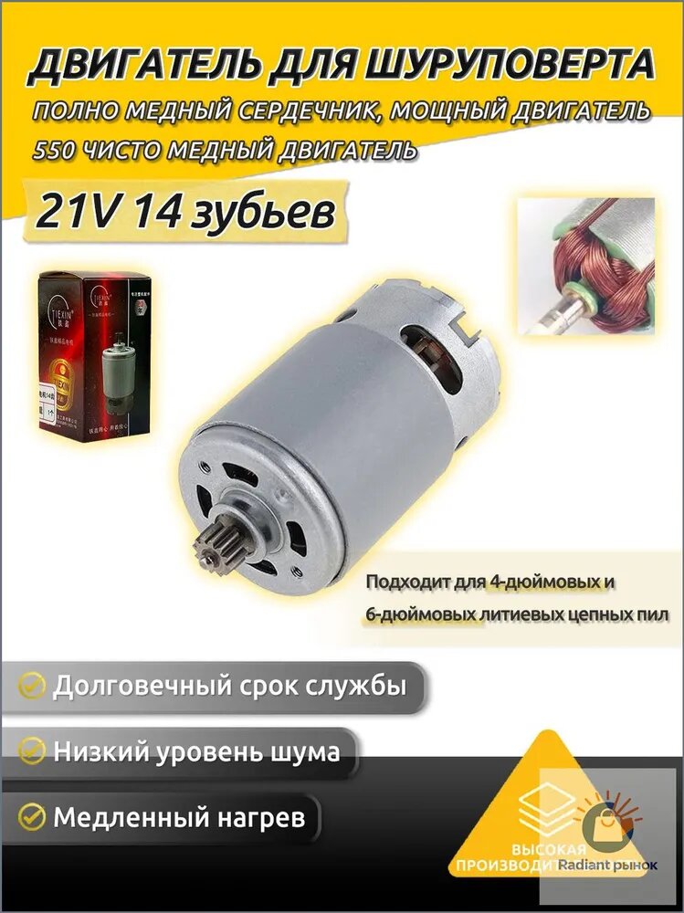 Мотор 21В, 14 зубьев RD21-A 550VC для электрической пилы