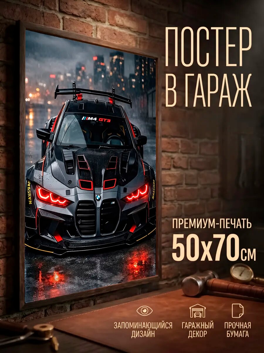 Постер на стену большой 50*70 без рамки авто БМВ М4