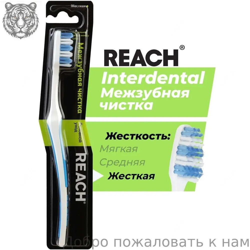 Эксклюзивный жесткий ершик REACH для межзубной чистки