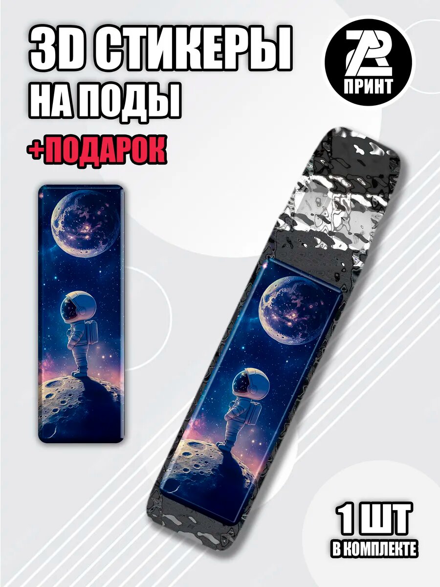 3Д наклейки на иксрос Космонавт