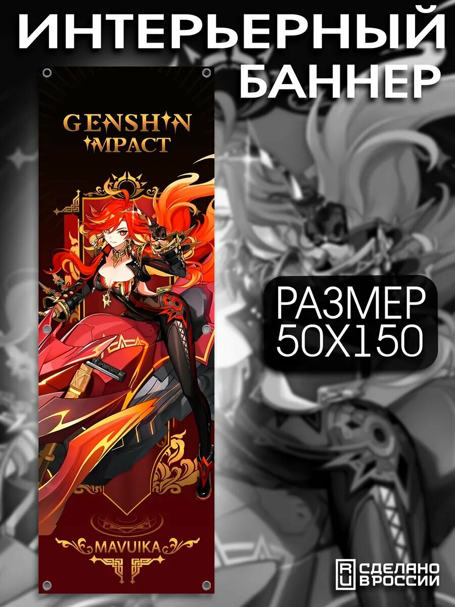 Постер на стену баннер 50*150 Геншин импакт