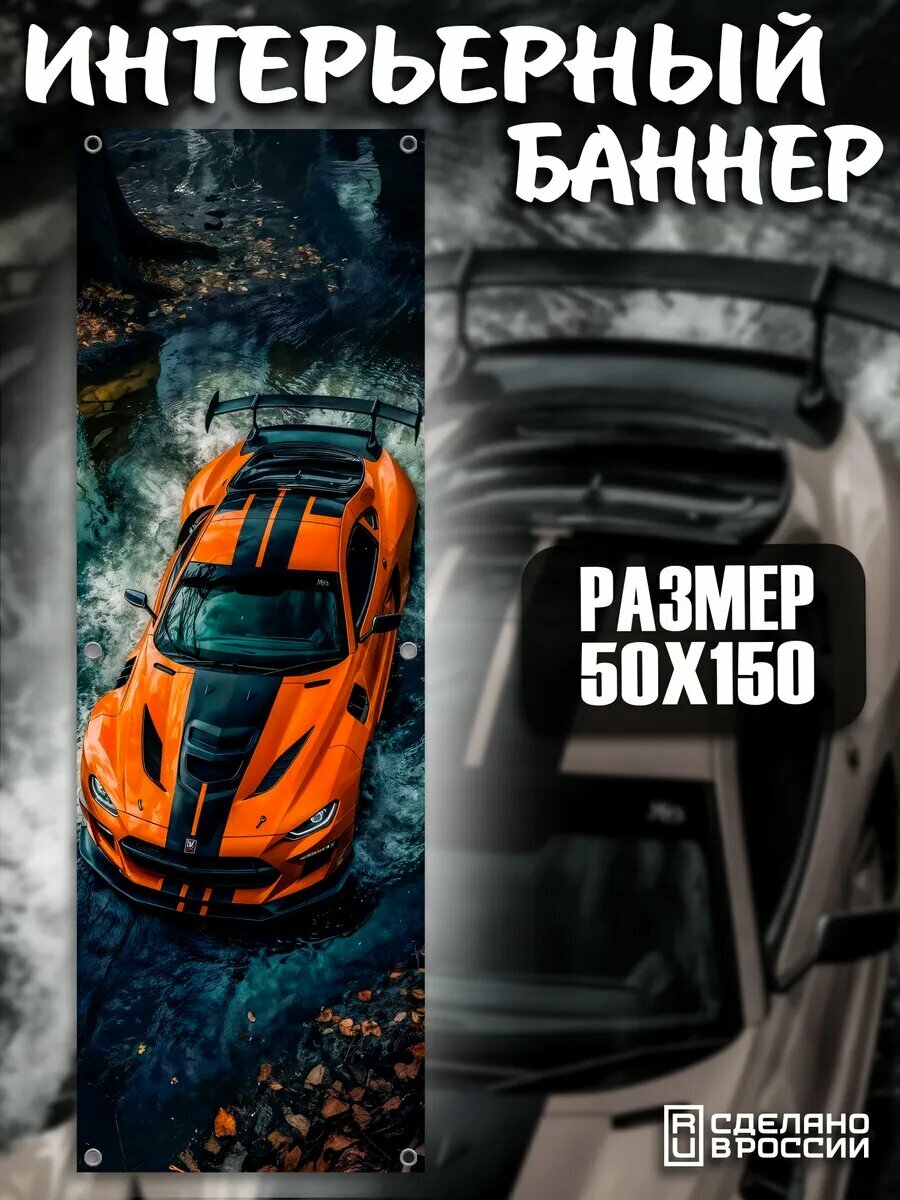 Постер на стену баннер 50*150 Машина Ford Mustang