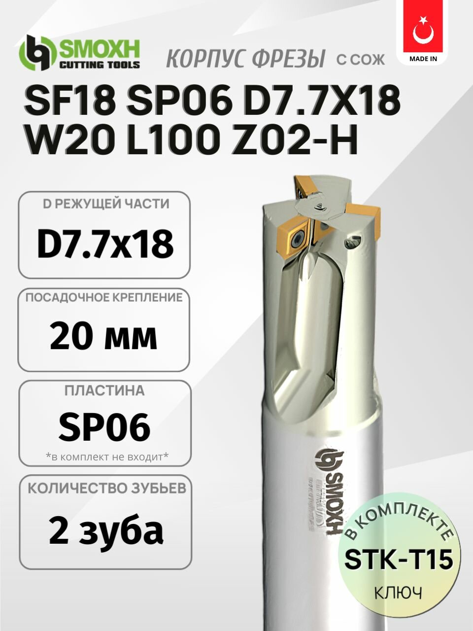 Фреза фасочная SF18 SP06 D7.7x18 W20 L100 Z02-H SMOXH турецкое производство