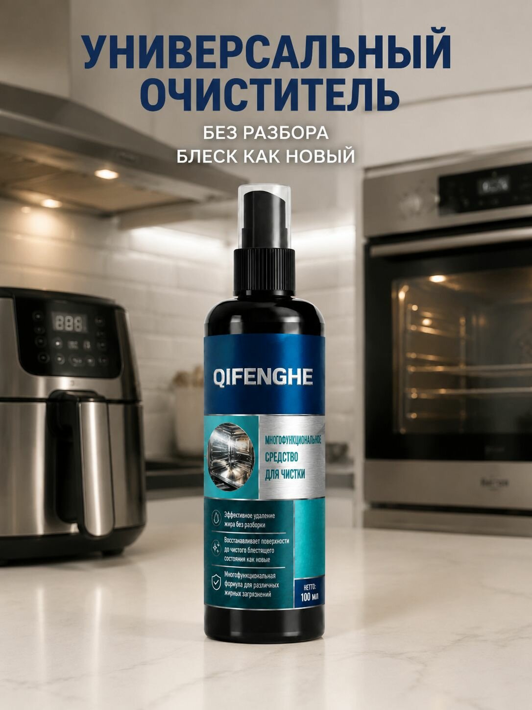 Универсальный многофункциональный спрей QIFENGHE 100 мл от кухонного жира, подходит для очистки фасадов шкафов, микроволновок, плит и любых кухонных поверхностей средство для удаления жира очиститель кухонных поверхностей спрей для кухни