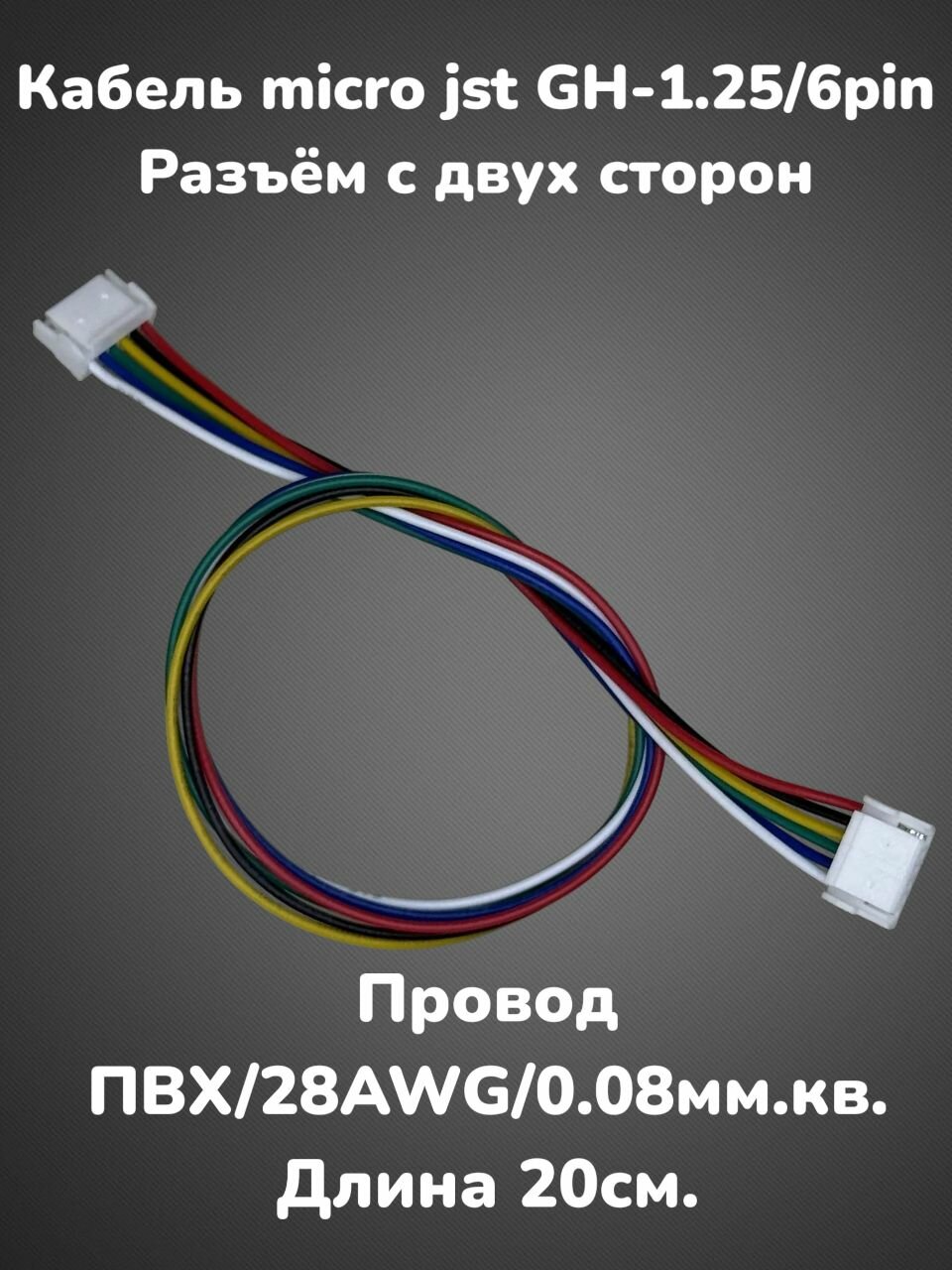 Jst GH 1.25 micro разъём с проводом 20см. / Папа-Папа / Коннектор с зажимом (с защёлкой). Кабель jst 1.25 / 6 pin