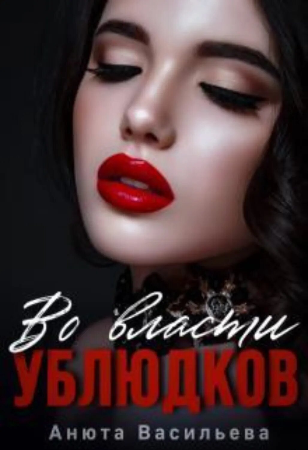 Во власти Ублюдков [Цифровая книга]