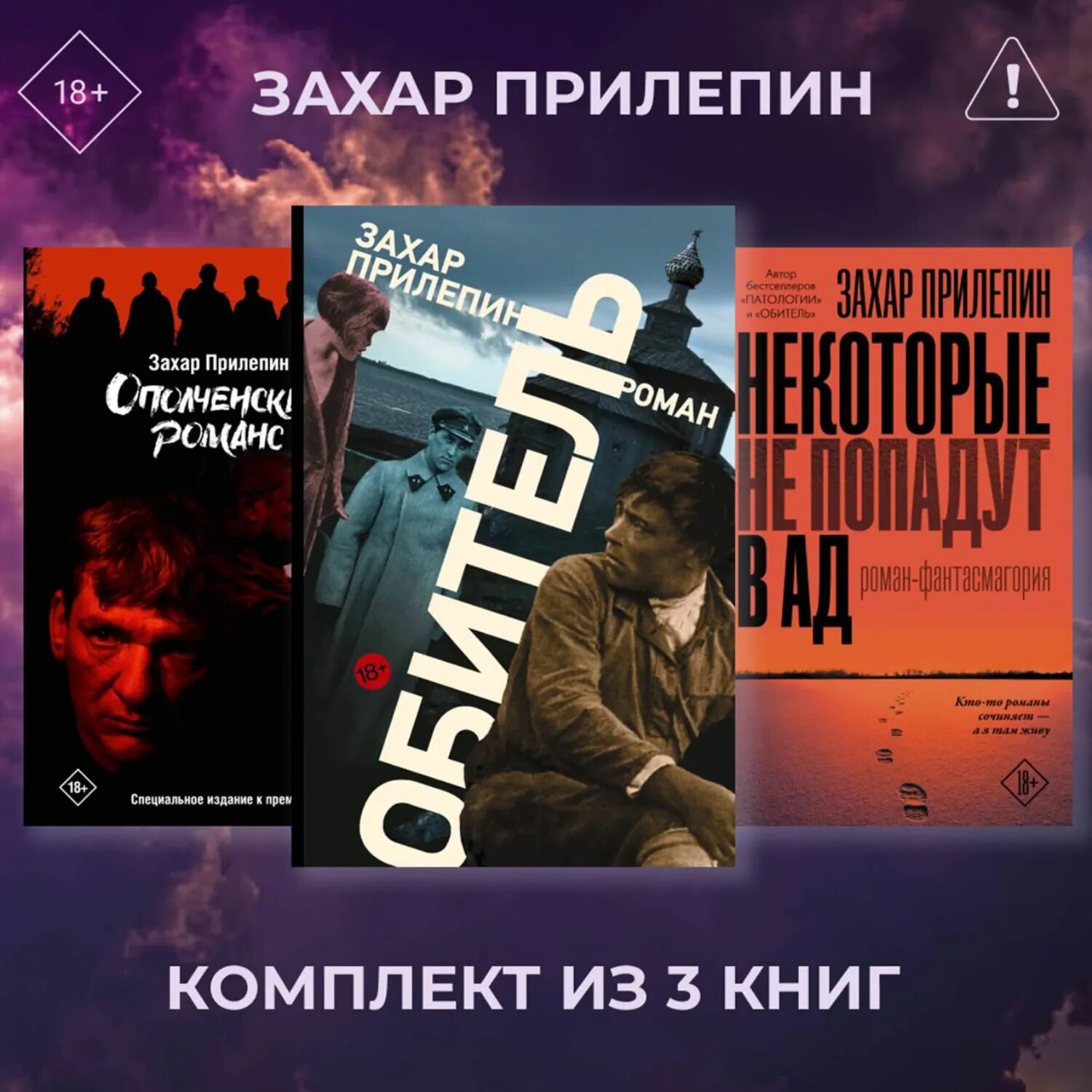 Обитель. Ополченский романс. Некоторые не попадут в ад. Комплект из 3 книг [Аудиокнига]