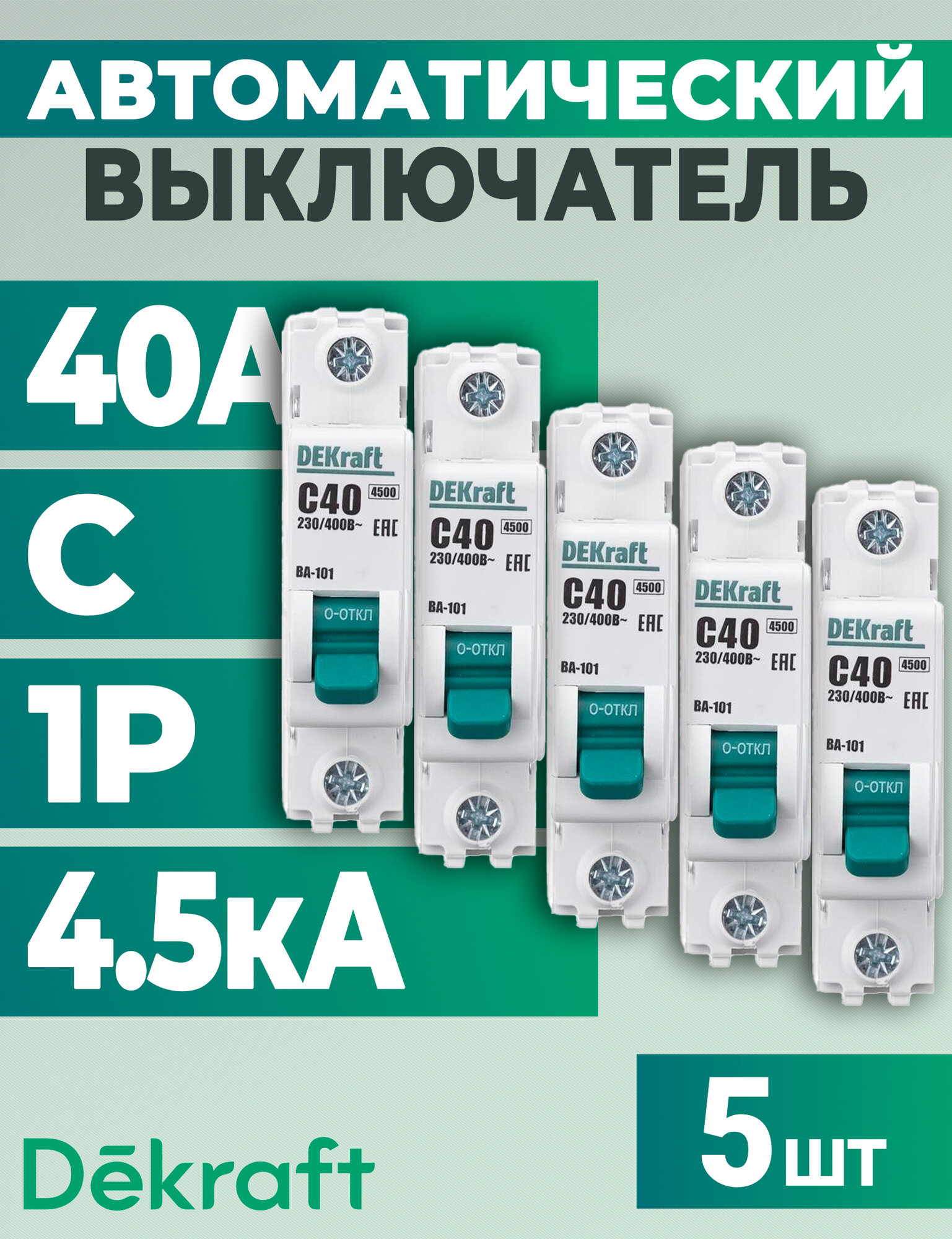 Выключатель автоматический 1п C 40А 4.5кА ВА-101 DEKraft -5 шт