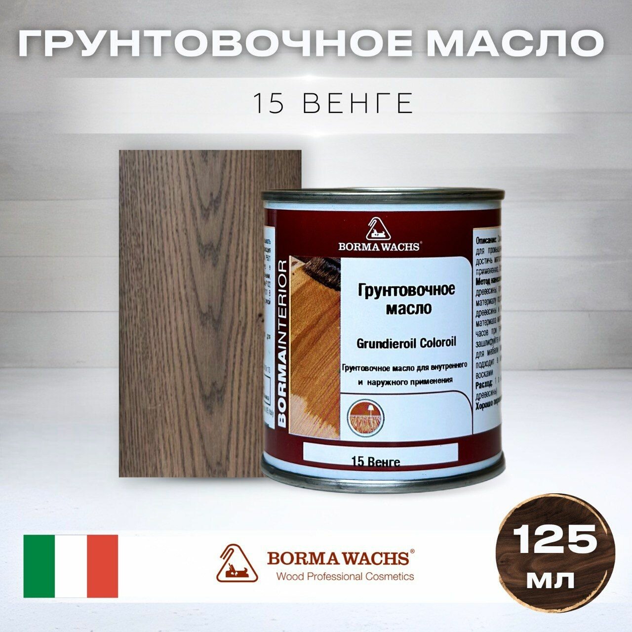 Масло для дерева BORMA WACHS GRUNDIEROIL COLOROIL (0,125л) цвет венге, грунтовка, пропитка, морилка тонирующая, цветная