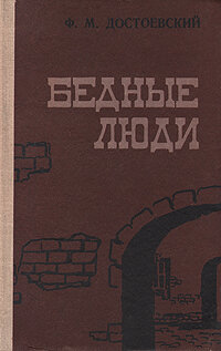 Бедные люди | Достоевский Федор Михайлович