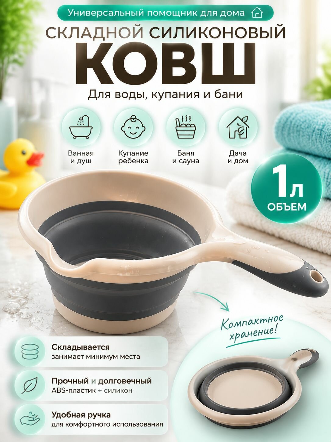 Ковш складной силиконовый 1 л для ванной, купания ребенка, бани и дома с ручкой компактный