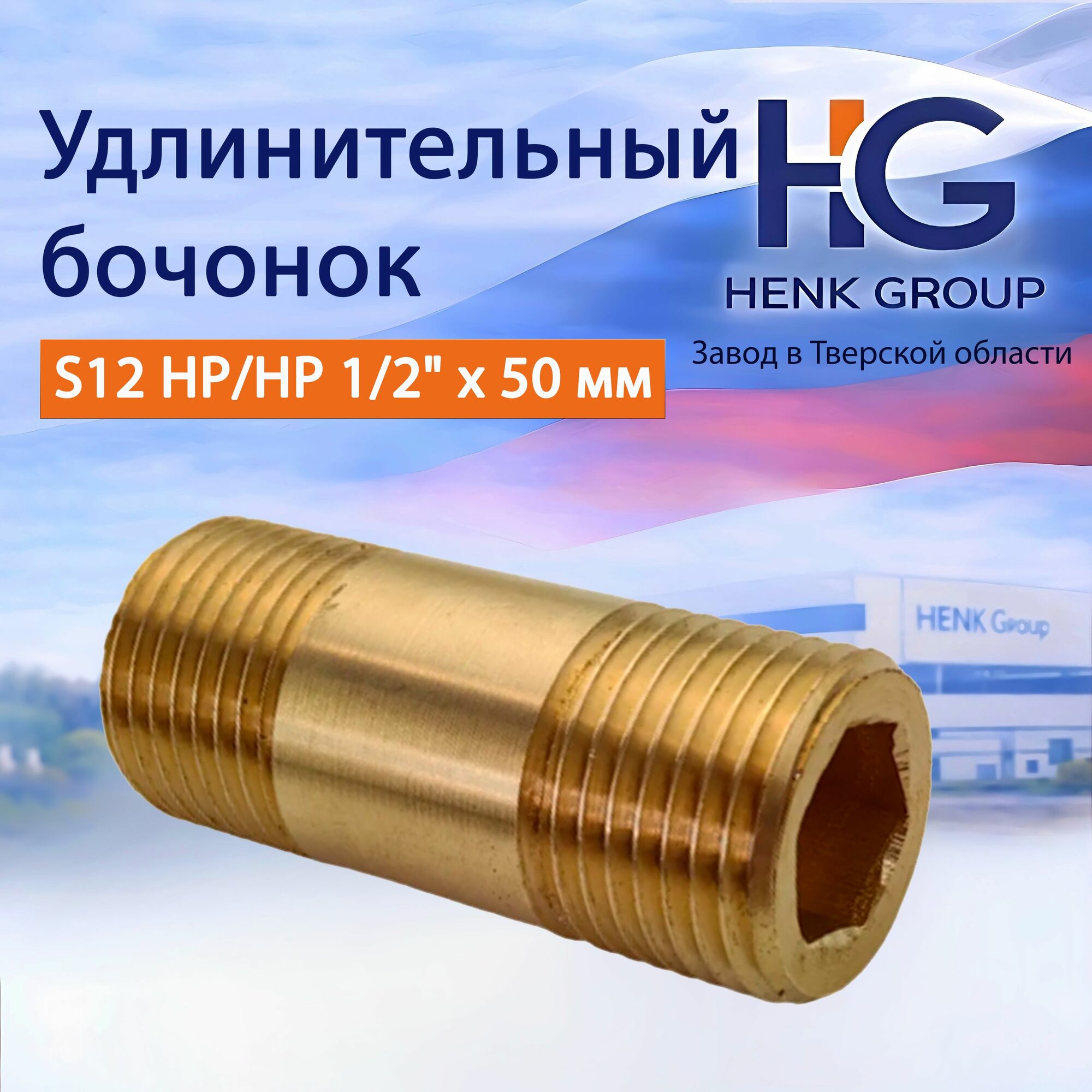 Удлинительный бочонок HG S12 НР/НР 1/2" x 50 мм