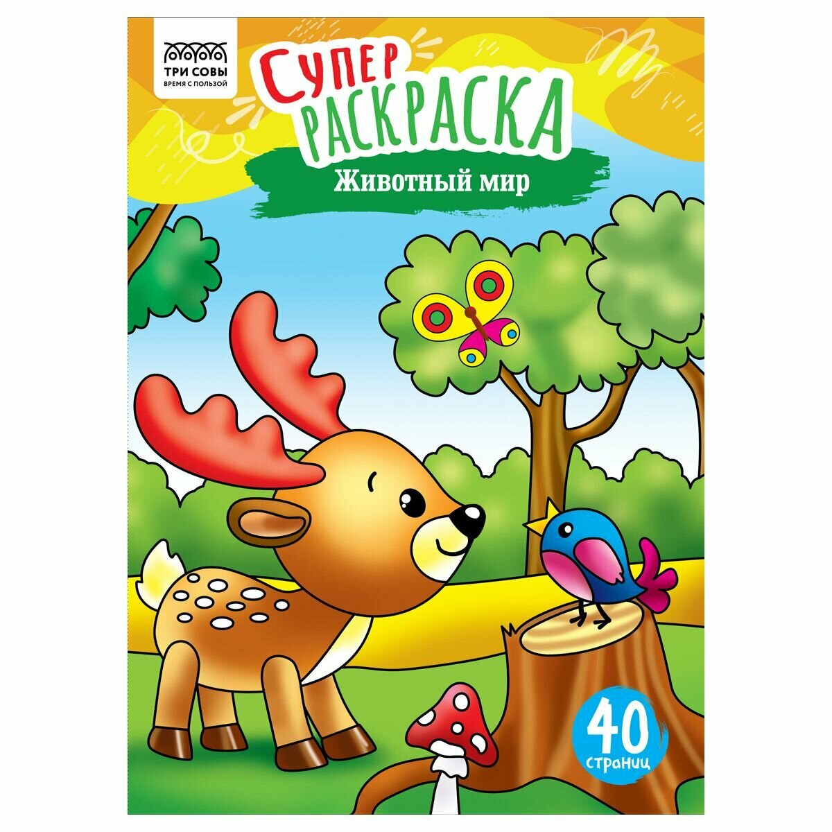 Суперраскраска на склейке А4, 40 стр, ТРИ совы "Животный мир"