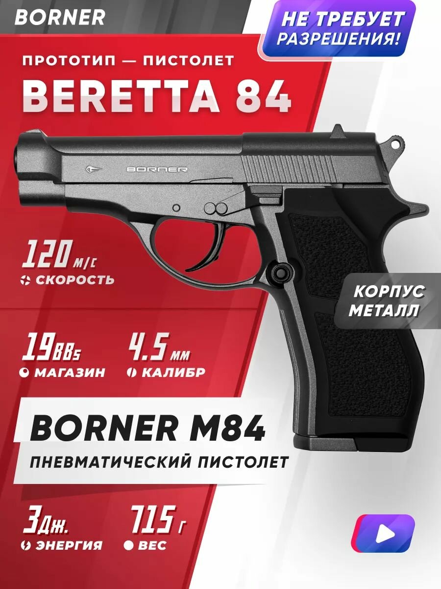 Пневматический пистолет BORNER M84 (Beretta), кал. 4,5 мм 8.3010