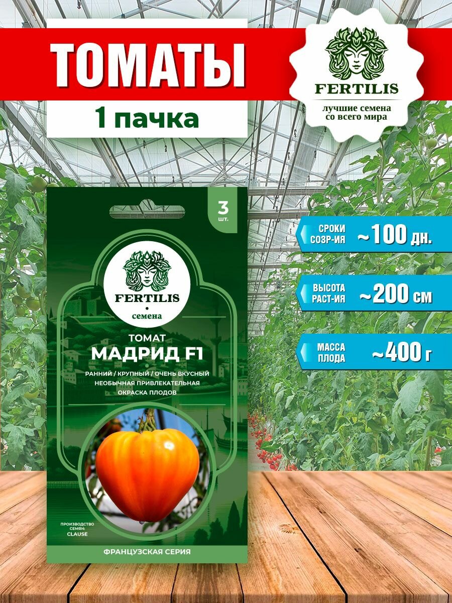 Семена урожайного томата "Мадрид F1" от компании Fertilis (1 пачка)