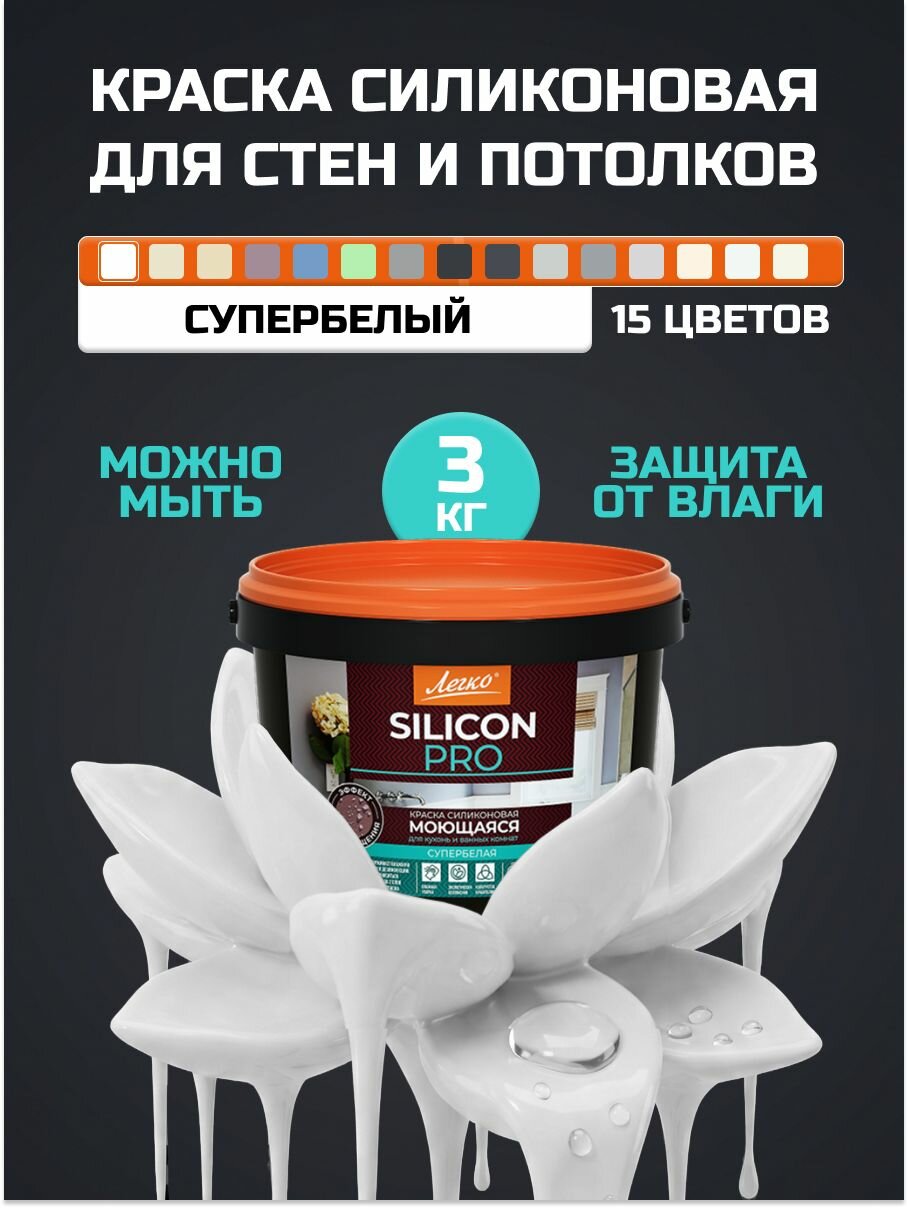 Краска для стен моющаяся силиконовая Легко, для обоев, для ванной комнаты, матовая, Белый, 3 кг
