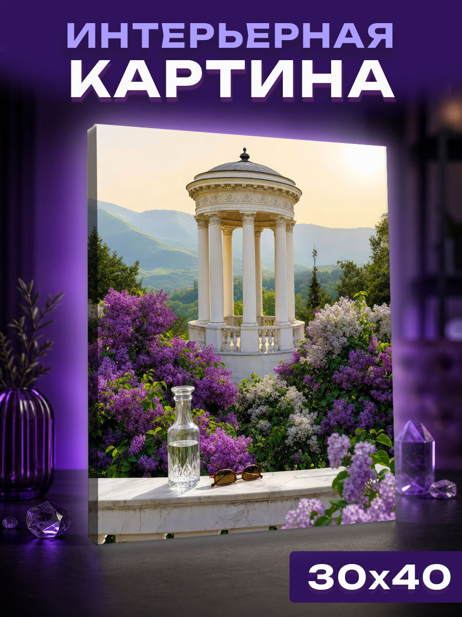 Интерьерная картина Сирень у кисловодской ротонды