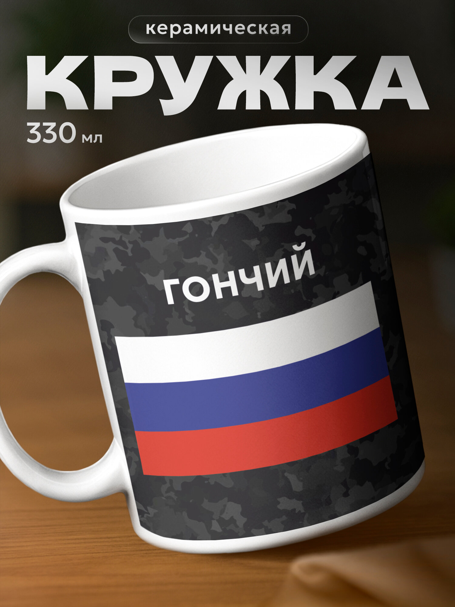 Кружка PNP NARD "Гончий", керамика, использование в СВЧ, белый