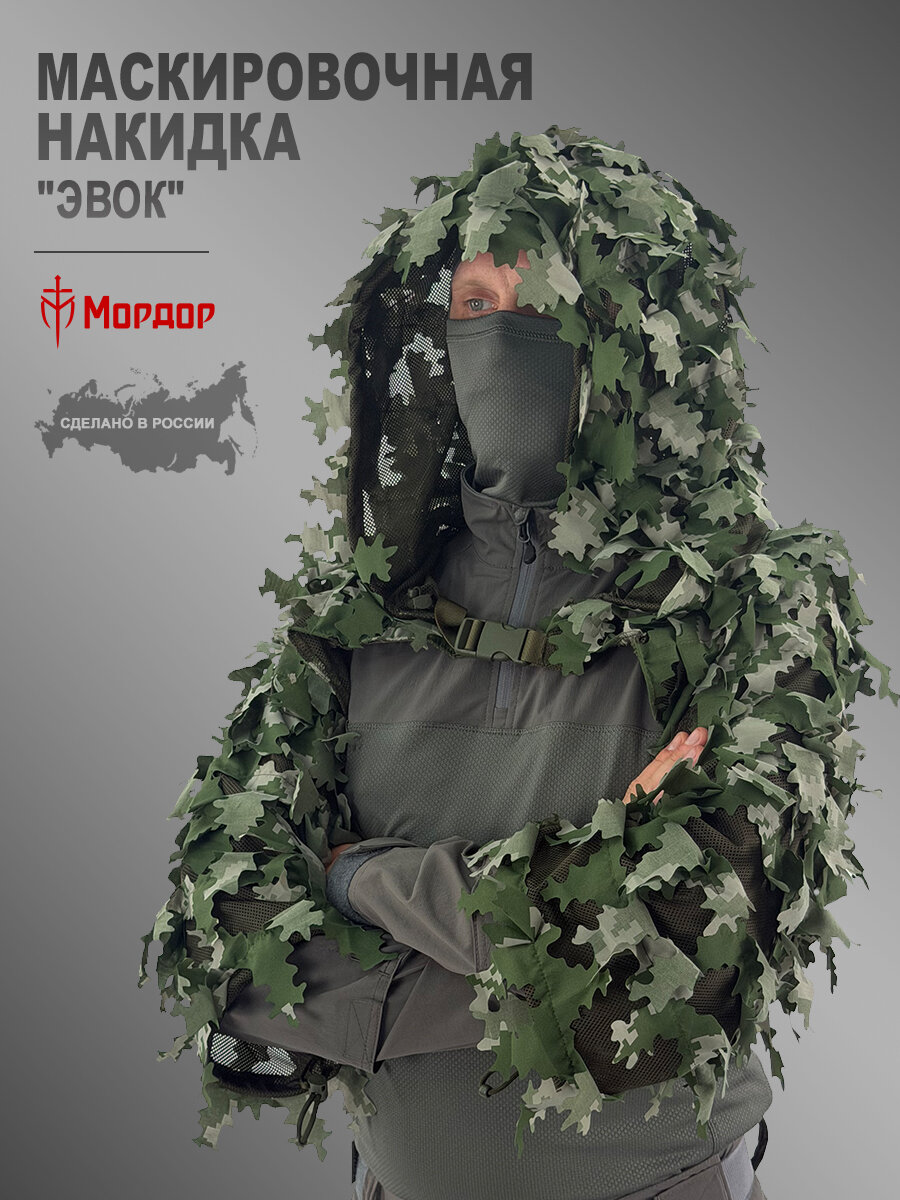 Маскировочная накидка для снайпера тактическая Мордор так "Эвок", цвет: Белая Берёзка