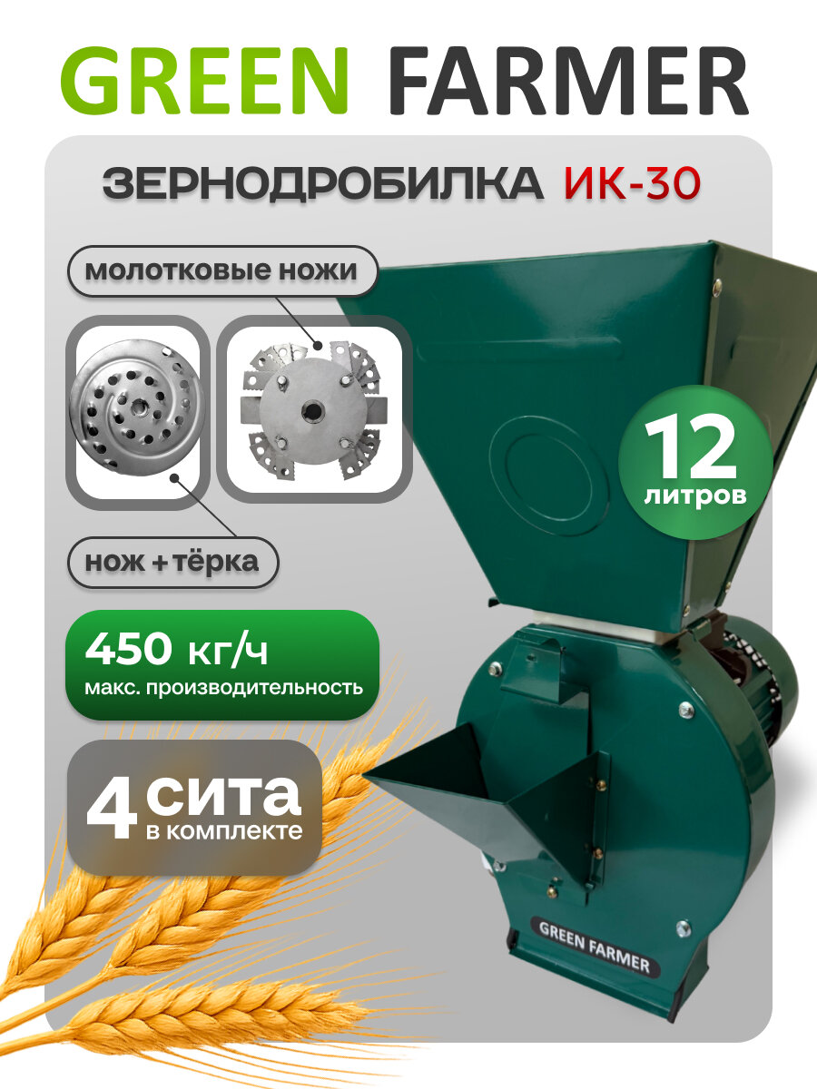 Зернодробилка молотковая GREEN FARMER ИК-30, кормоизмельчитель, корморезка для корнеплодов